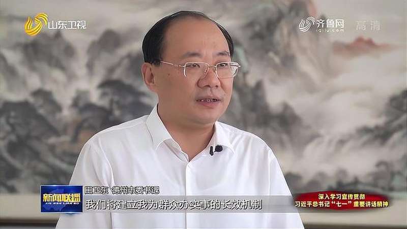 学史力行|德州市委书记田卫东:建立“我为群众办实事”长效机制,用心...