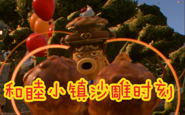 如何玩坏和睦小镇 你没有玩过的船新玩法《和睦小镇保卫战》沙雕...