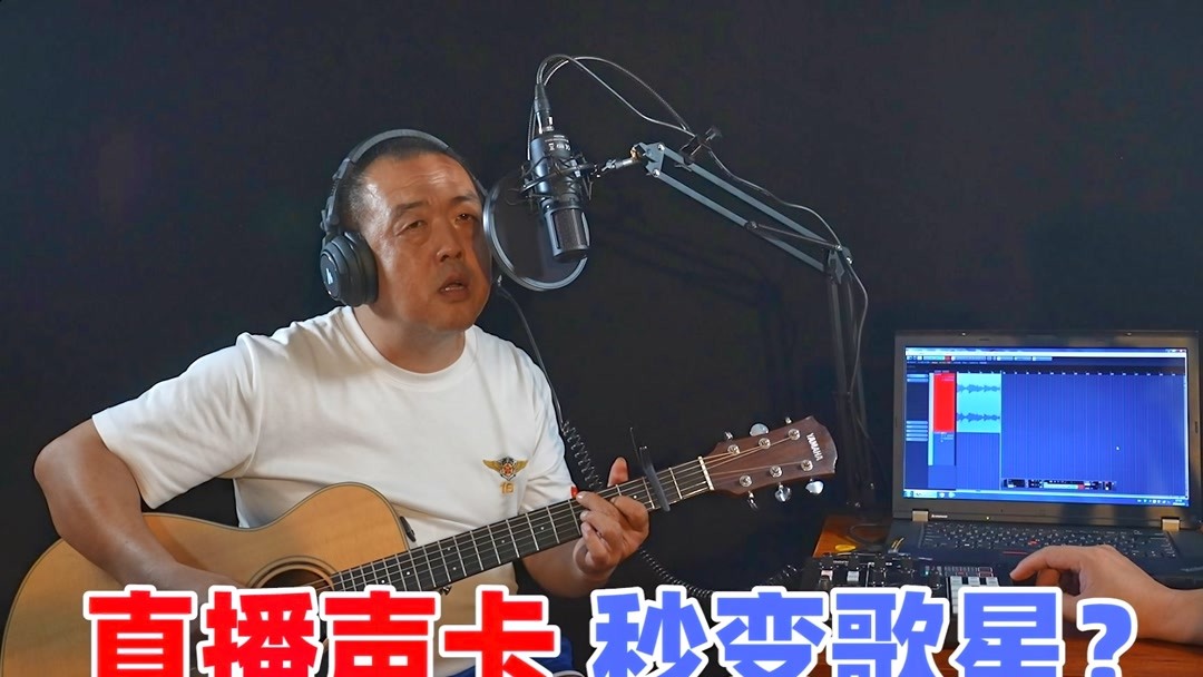 你和歌星之间也许就差个它,看网红主播声卡都有那些功能和效果