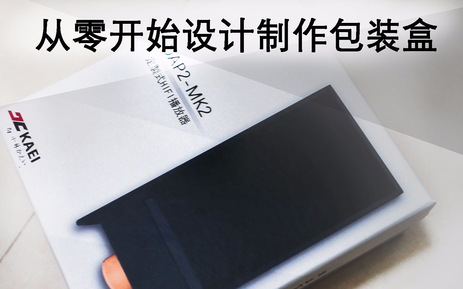 从零开始设计制作包装