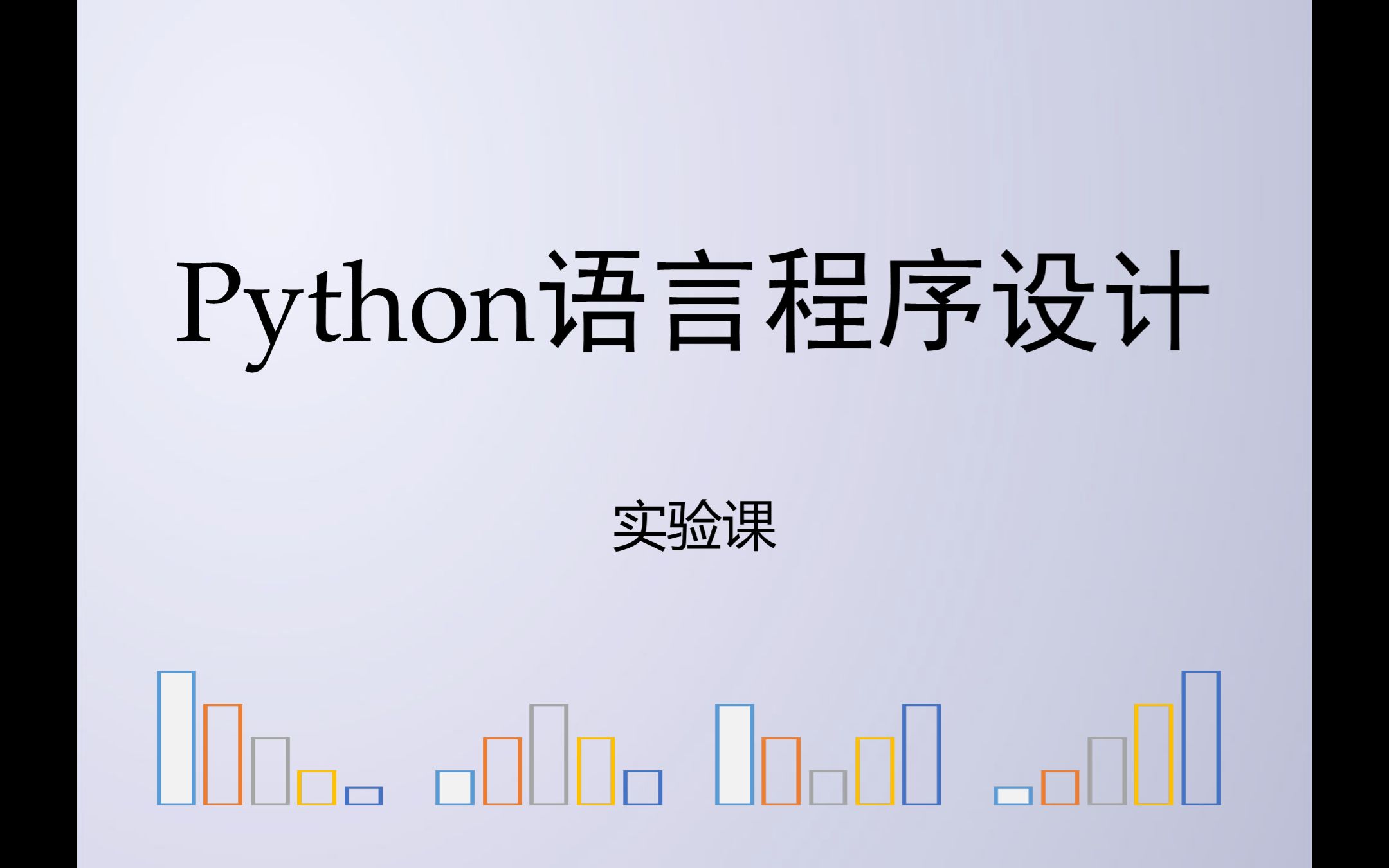 Python实验课(3)