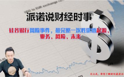 硅谷银行风险事件,最完整一次性讲透起源、业务、风险、未来