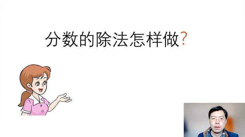 分数的除法怎样做?