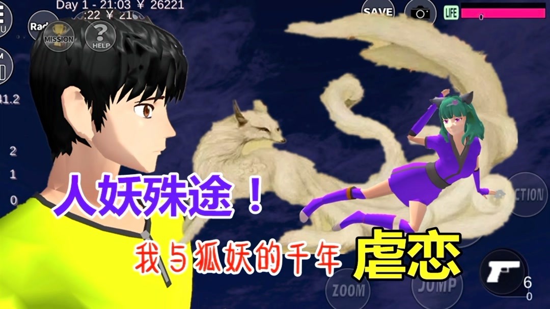 樱花校园模拟器:人妖殊途!我与狐妖的千年虐恋游戏