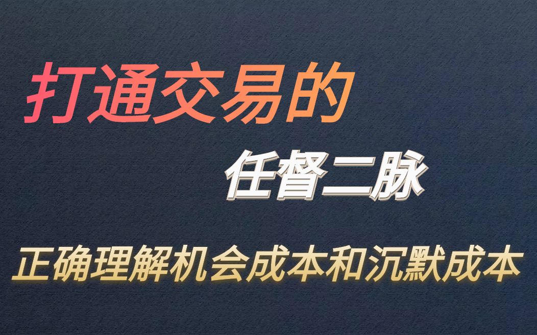 快速打通股票交易的任督二脉,正确理解机会成本