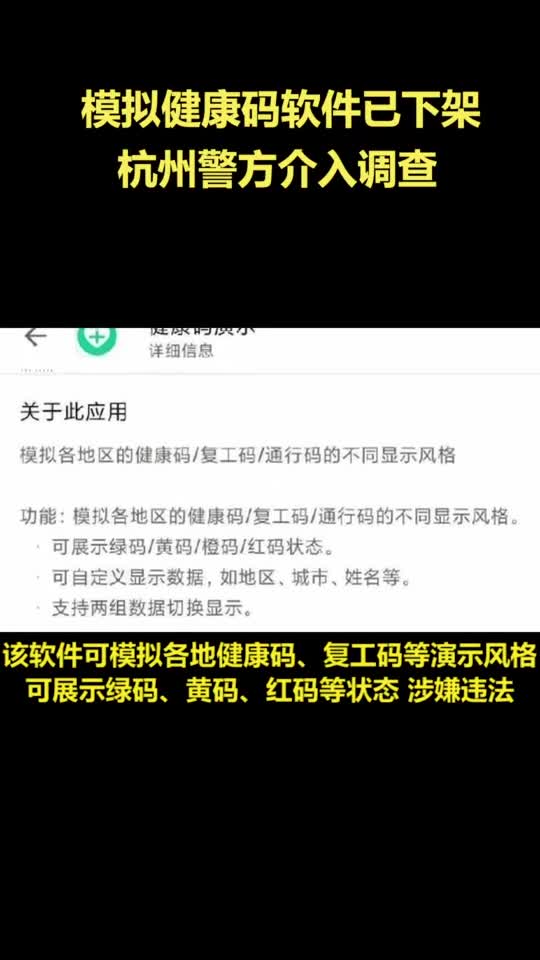 模拟健康码软件已下架,杭州警方介入调查