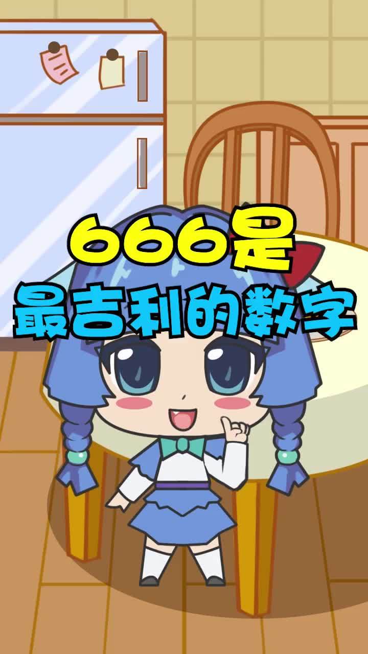 热血街篮不删档666是最吉利的数字