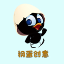 钢蛋创意 