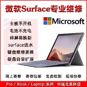surface专业维修 