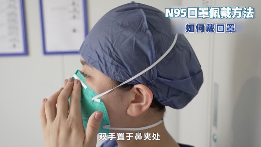 防疫科普|应该这样佩戴N95口罩