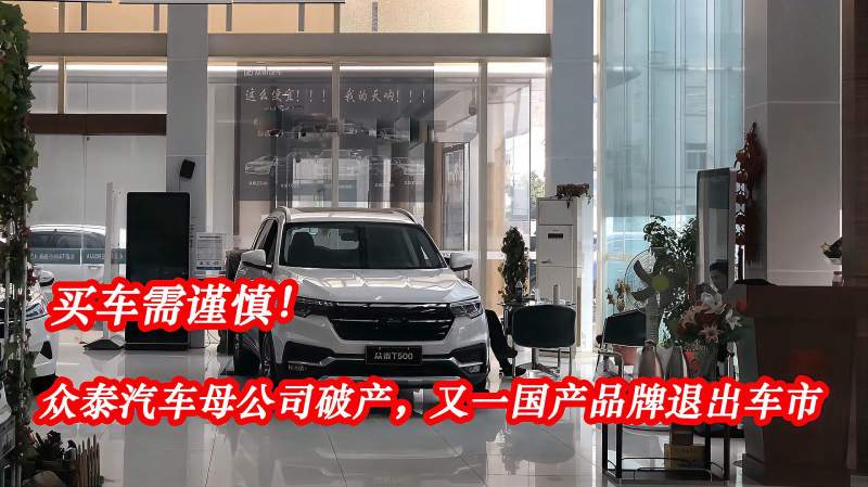 众泰汽车母公司破产,又一国产汽车品牌退出车市,买车要谨慎