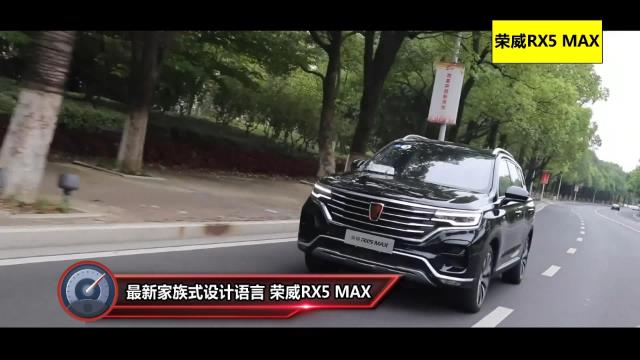 荣威RX5 MAX什么版本最值得买?比起同级别的有什么优势?