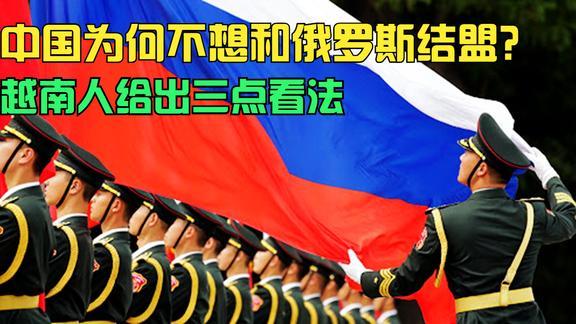 国防部明确态度,中国为何不想和俄罗斯结盟?越南人给出三点看法