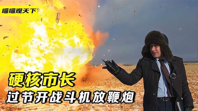 俄罗斯硬核市长,战斗机放鞭炮,只为让市民过个好节