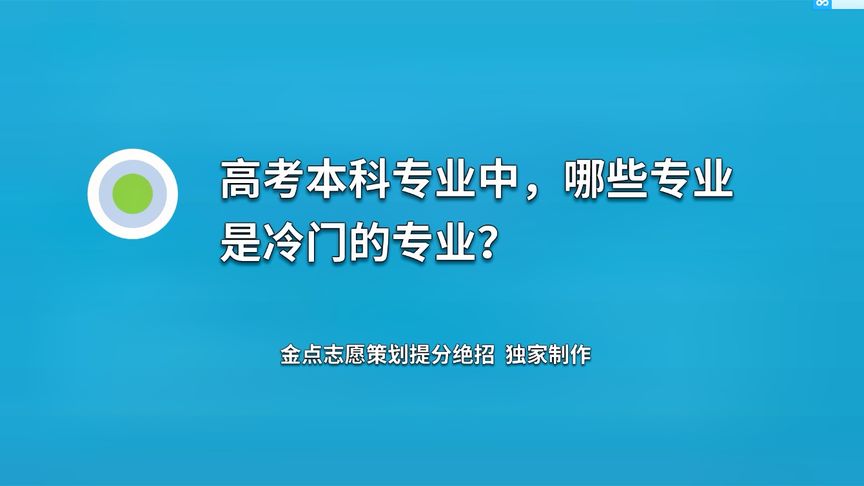 高考本科专业中,哪些专业是冷门的专业