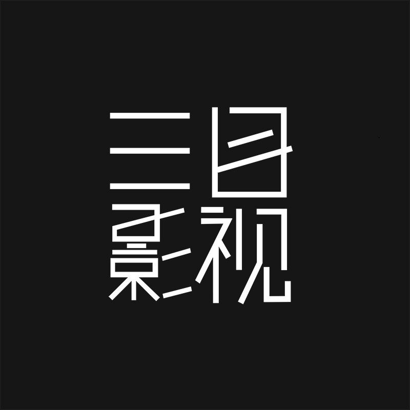 三目影视传媒 