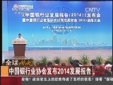 [中国新闻]全球快报:中国银行业协会发布2014发展报告