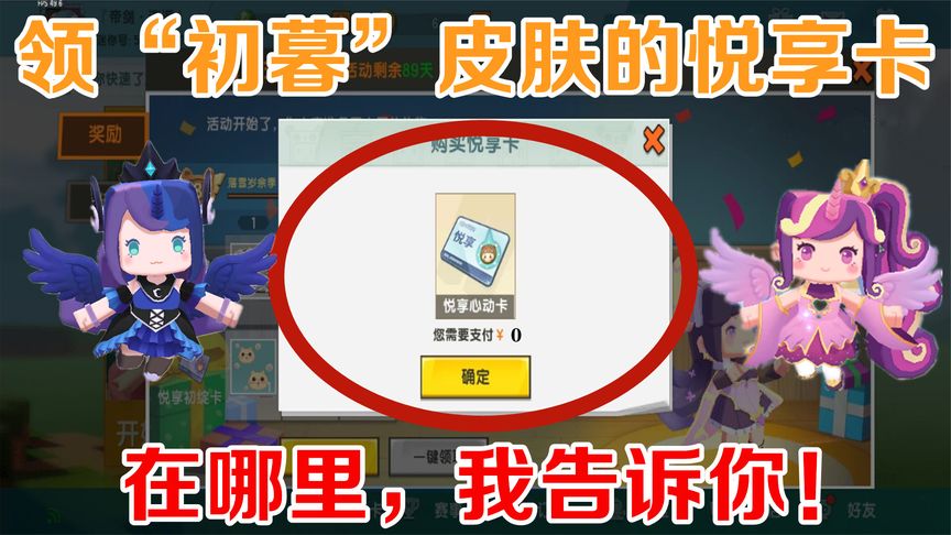 迷你世界-新道具悦享卡的获得方法,告诉你怎么领免费初暮皮肤