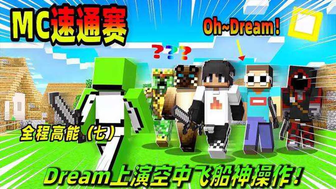 MC速通赛07:Dream以1敌5,上演空中飞船神操作!