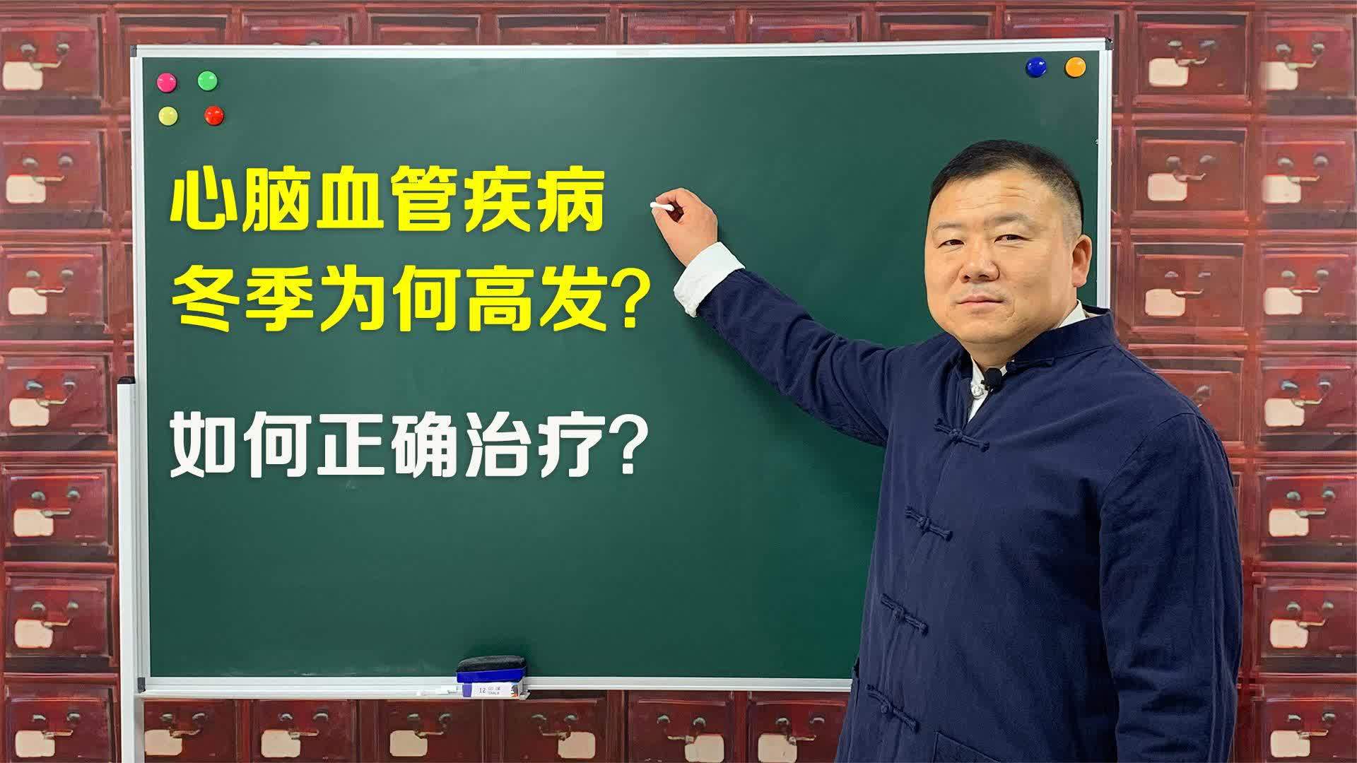 为什么心脑血管疾病冬季高发?如何正确调理?这个视频给你讲透