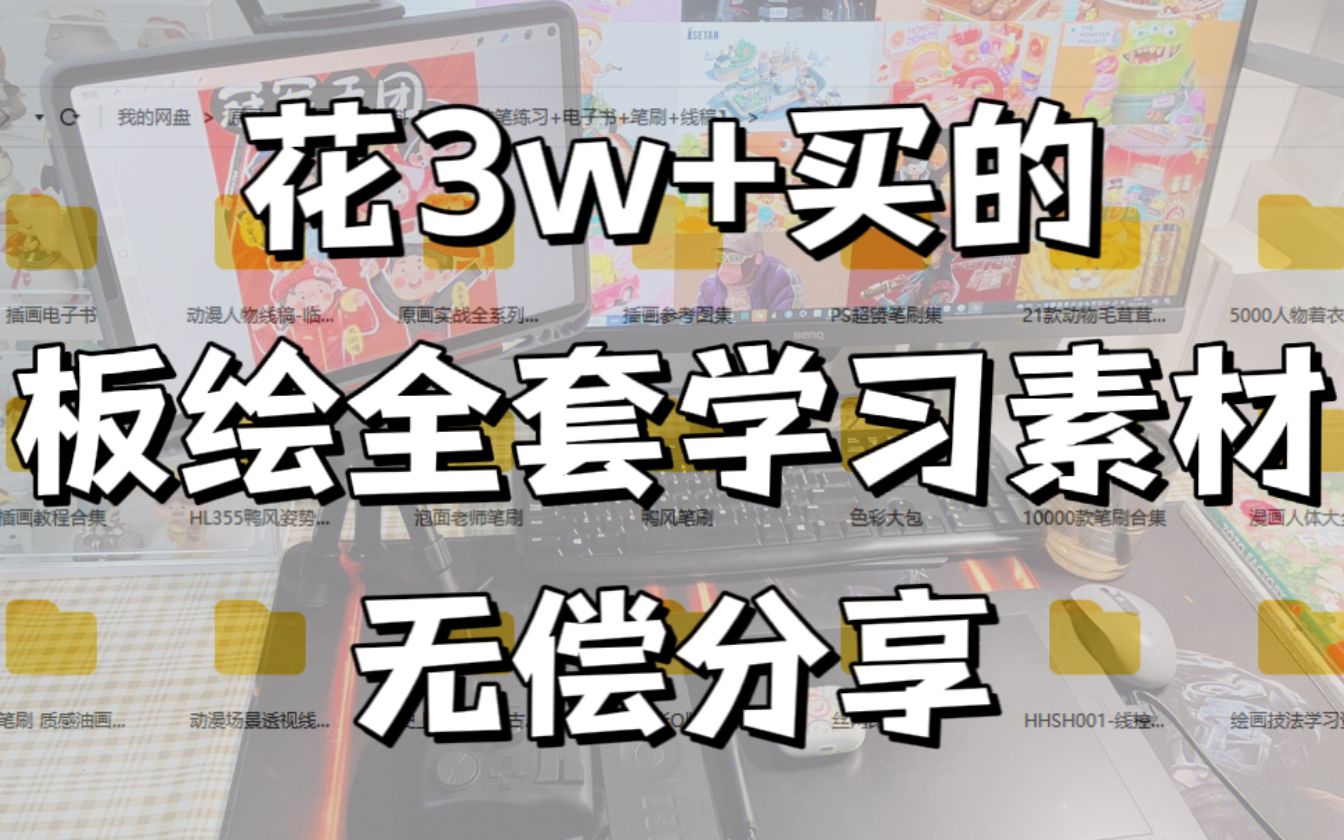 【PS/procreate全套板绘素材】听劝!不要什么都不懂就开始自学板绘!...