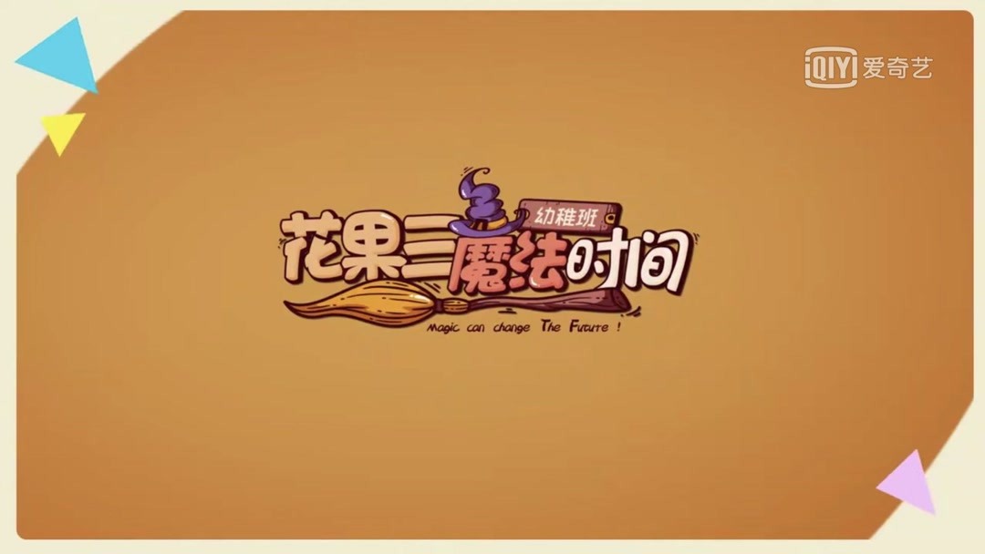 【TF家族】《“花果三”魔法时间》6画出朋友们