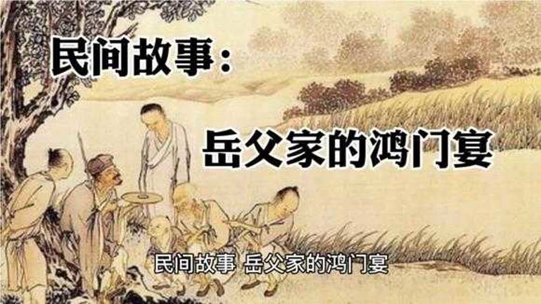 民间故事:岳父家的鸿门宴