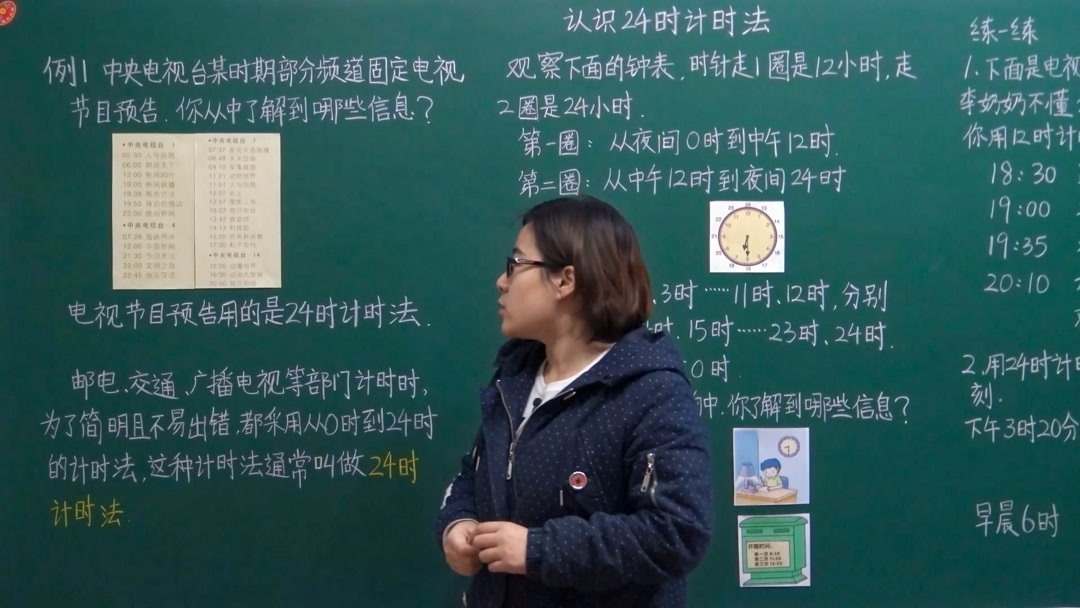 冀教版 三年级下第一课 认识24时计时法