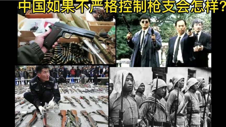 我国如果不严格禁止民众使用枪支,会是什么样的后果?