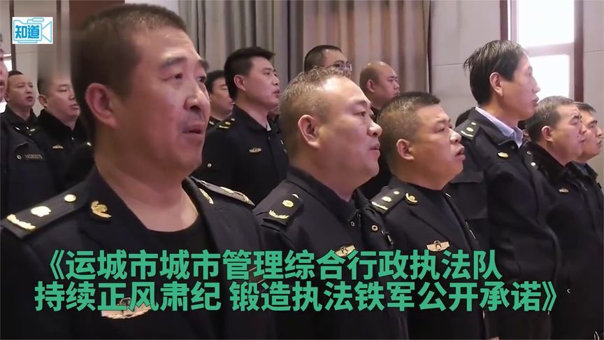 山西运城城管执法队公开庄严承诺:不吃拿卡要,不收受礼品礼金