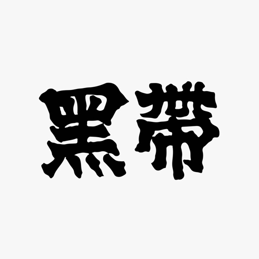 黑带格斗 