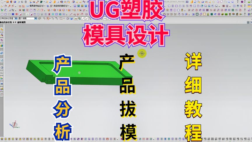 UG塑胶模具设计教程分析产品以及产品拔模和讲解(VIP课程)