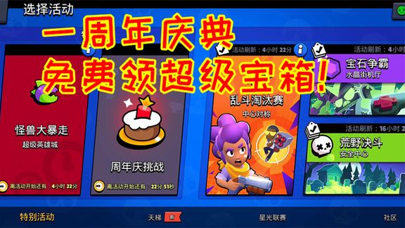 荒野乱斗Glog:参加周年庆挑战,免费得超级宝箱!
