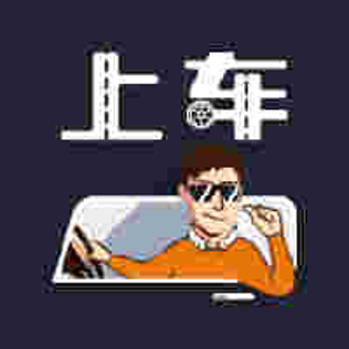 快上车Go.