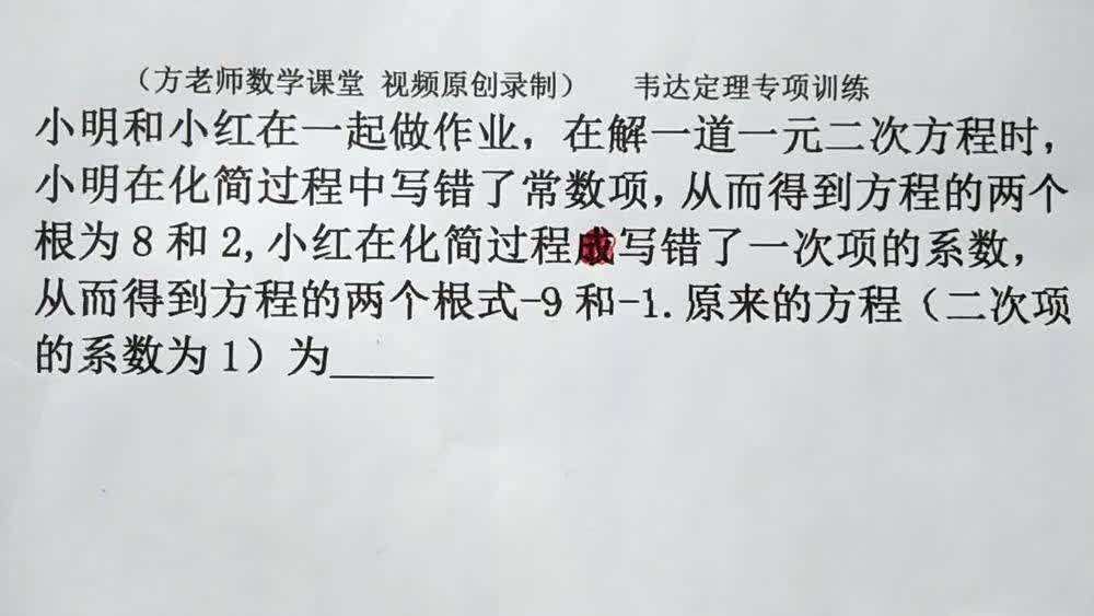 九年级数学:怎么求原来的方程?一元二次方程,韦达...