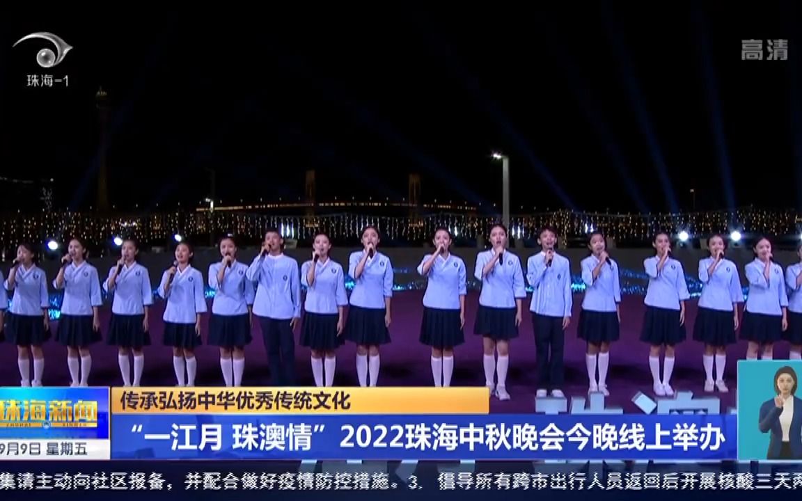 传承弘扬中华优秀传统文化 “一江月 珠澳情”2022珠海中秋晚会今晚...