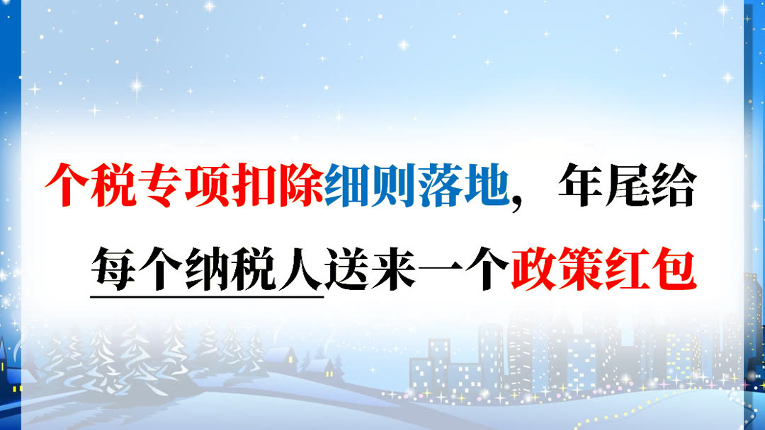 个税专项扣除细则落地,年尾给每个纳税人送来一个政策红包