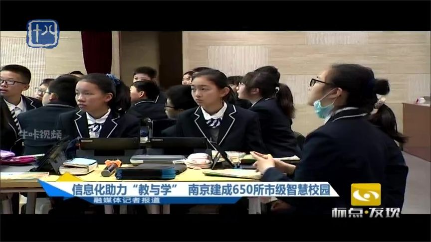 信息化助力“教与学” 南京建成650所市级智慧校园