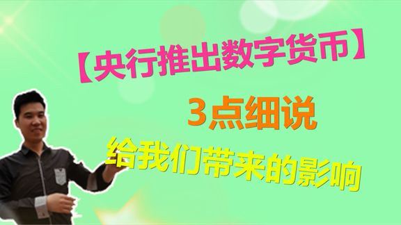 央行推出数字货币,给我们生活带来什么改变,这3点需提前了解
