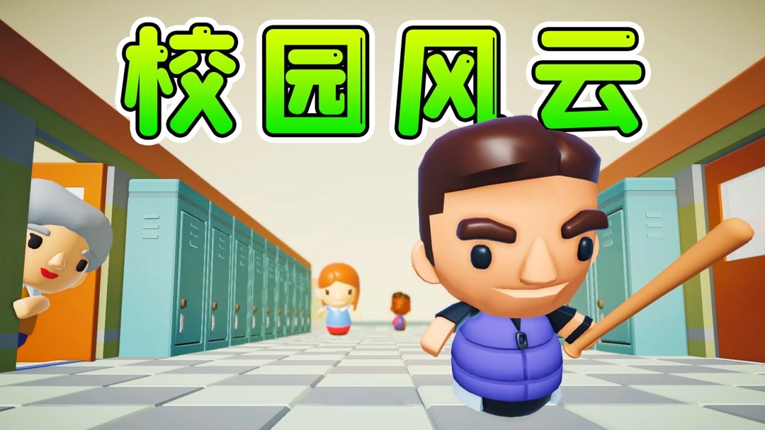 学校模拟器:我被请到了校长办公室!秀儿解说