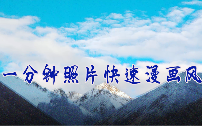 【ps一分钟】照片快速漫画风