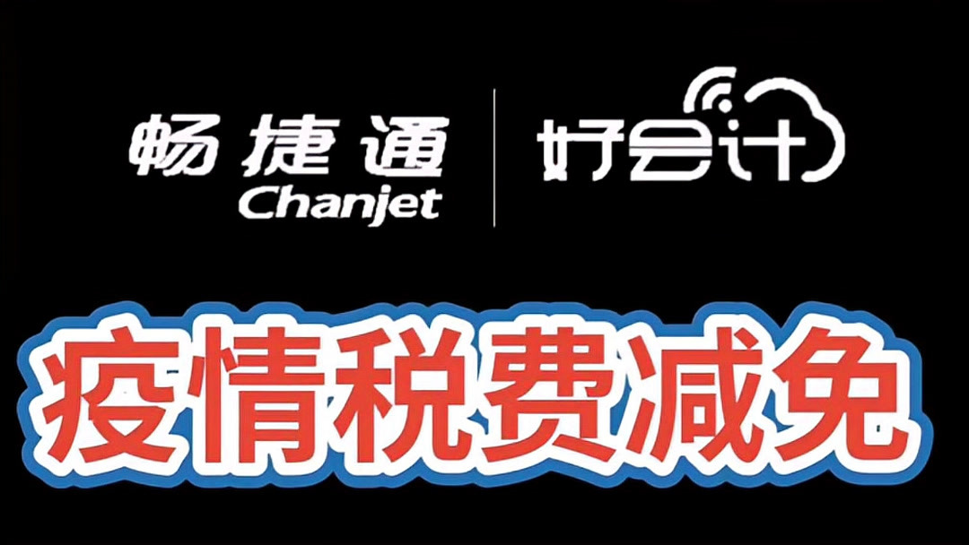 疫情税费减免之政策及会计处理案例