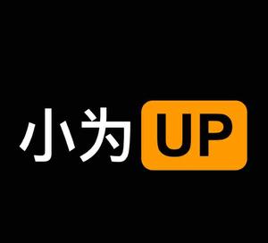 小为UP 