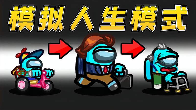 Amongus模拟人生模式:生老病死,富贵在天,我东穆变成了老爷爷
