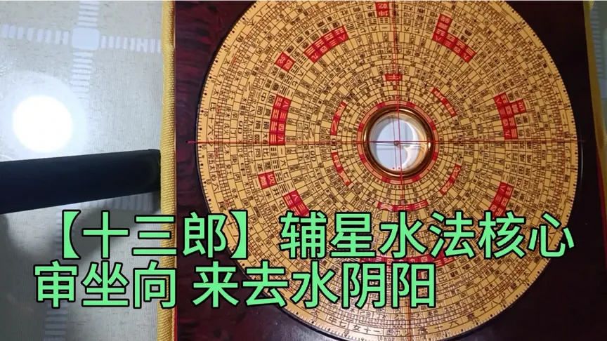 【十三郎】辅星水法的障眼法-审作向 来去水阴阳
