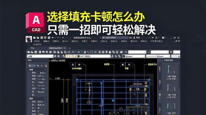 CAD选择填充卡顿如何解决