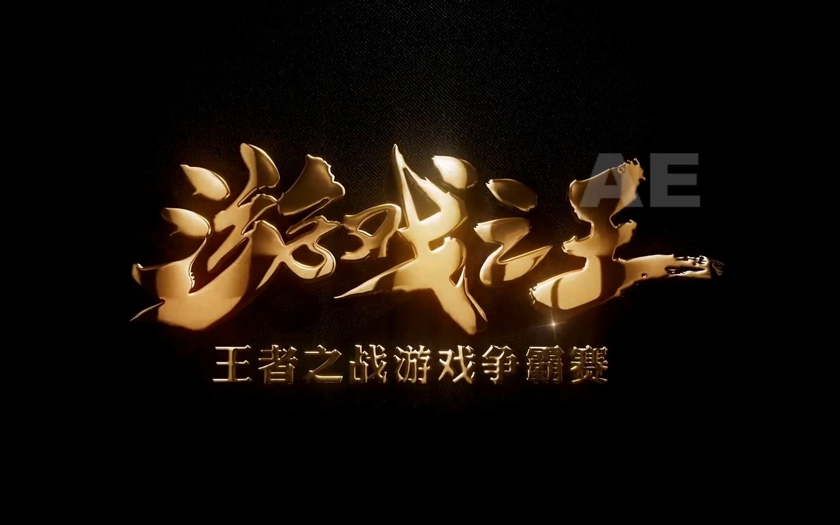 ae片头 z347 震撼史诗大气金色黄金金属质感3D文字字幕特效三维粒子...