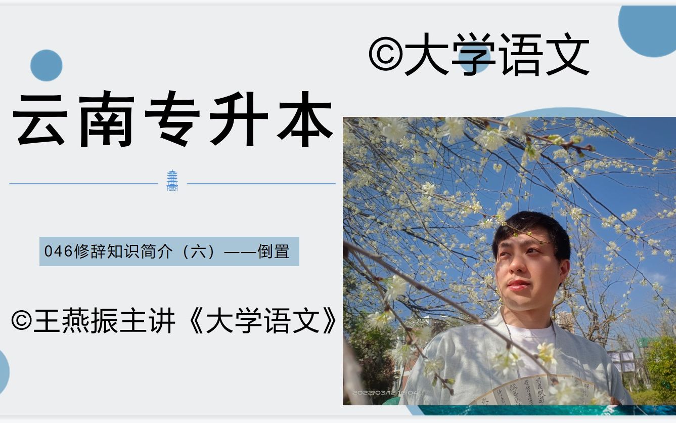 046专升本语文修辞知识简介(六)倒置