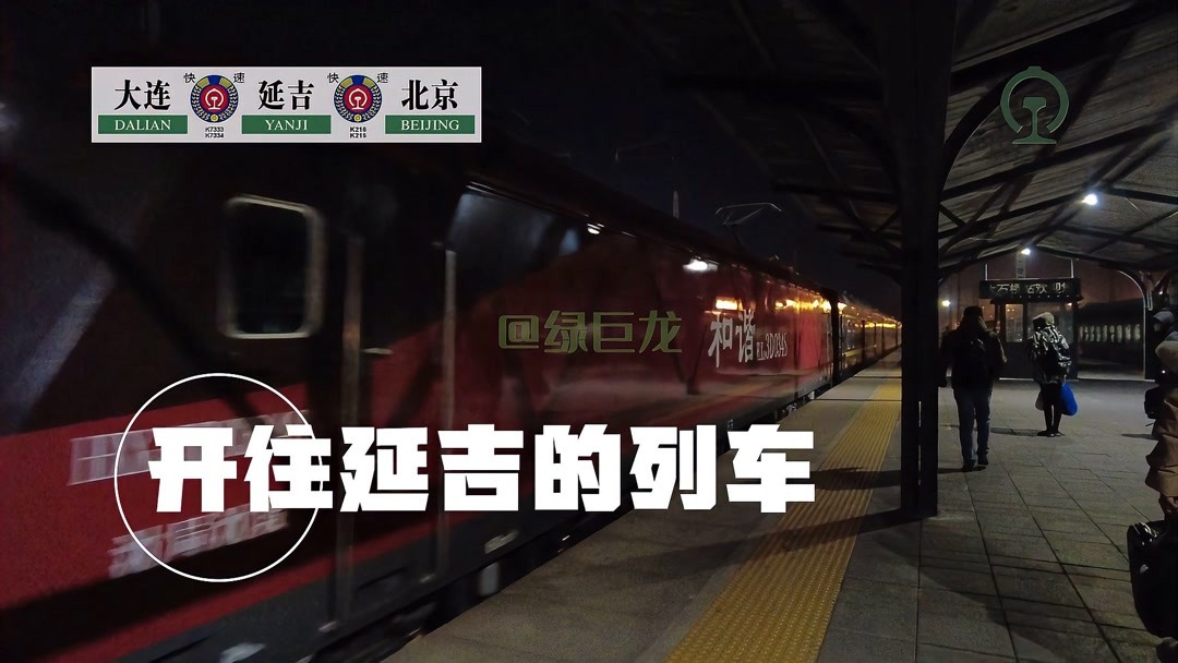 大连开往吉林延吉的K7333次列车-同时套跑延吉到北京的K216次列车