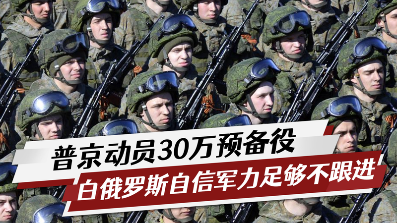 乌克兰四州要公投,普京动员30万预备役,白俄罗斯:我们不用动员